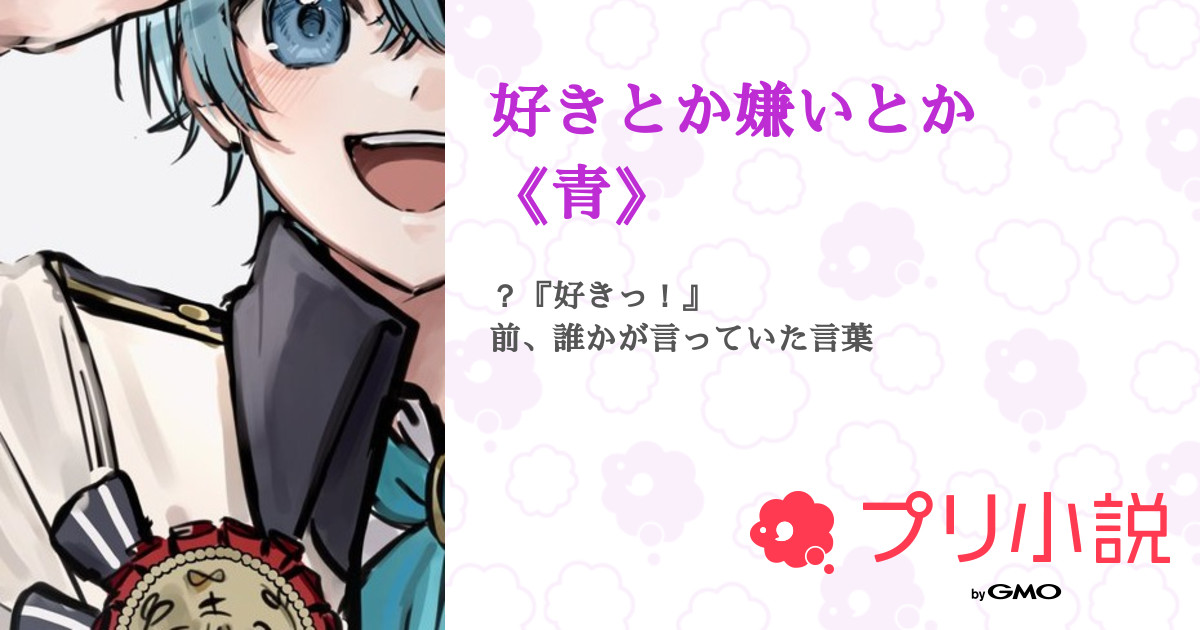 好きとか嫌いとか 《青》 全1話 【連載中】（雨ノㄘʓ‎ スランプ ほぼ低浮上ですごめんなさい🙏💦さんの小説） 無料スマホ夢小説なら